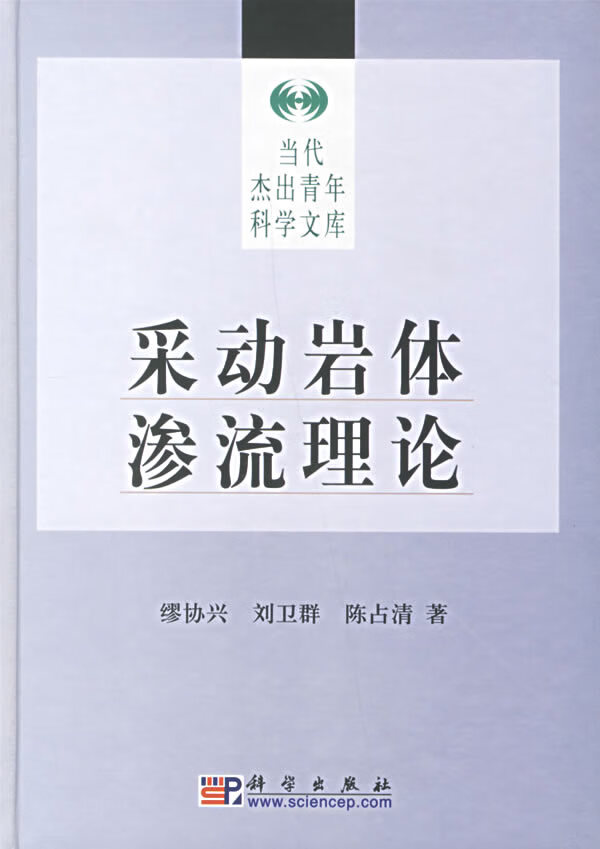 采动岩体渗流理论