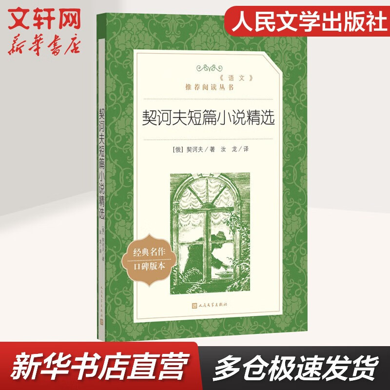 【套装-单本可选】九年级必读名著初三必读课外书目初中生读物课外阅读书籍原著无删减版 人民文学出版社 九年级下册 契科夫契诃夫短篇小说精选【定价28】