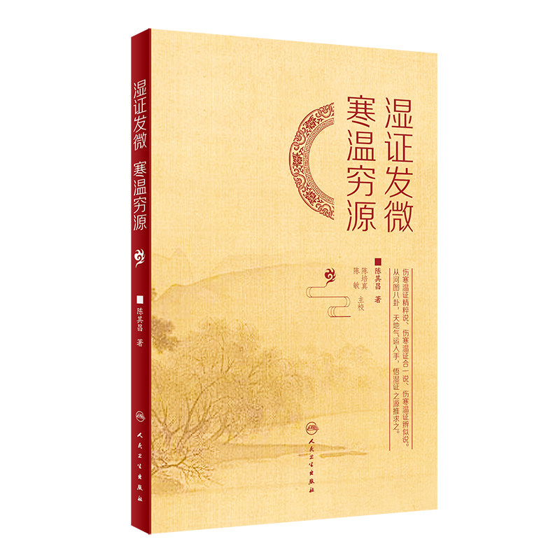 湿证发微 寒温穷源