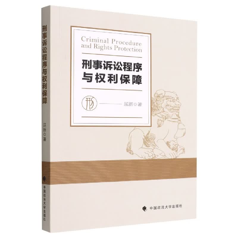 刑事诉讼程序与权利保障