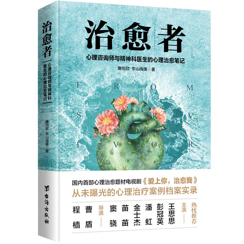 治愈者 唐怡欣,东山洵美 9787516820353 台海出版社