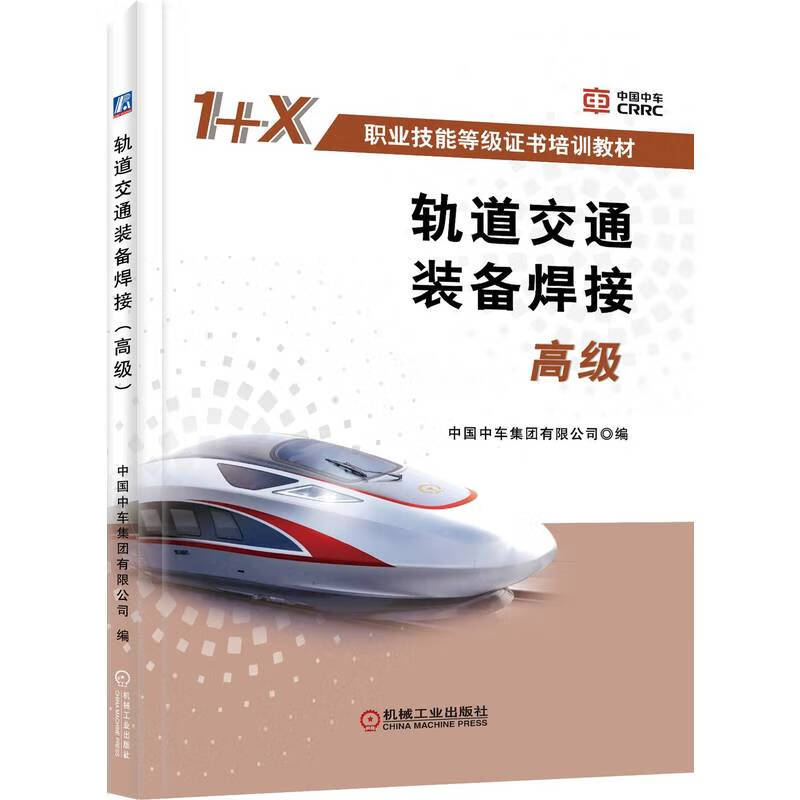 官网 轨道交通装备焊接 高级 中车集团有限公司编 职业技能等级证书培训教材 9787111698135 机械工业出版社 图书