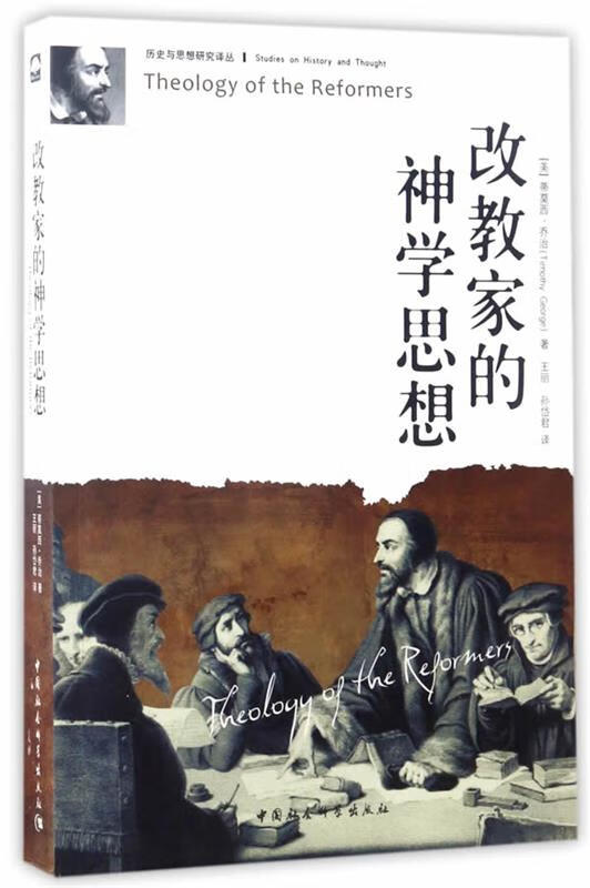 改教家的神学思想【好书，下单速发】