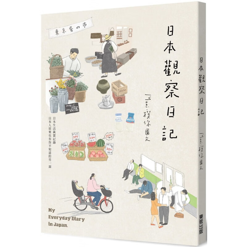 现货 日本观察日记 20 Moni摸你 旅游日记 进口原版
