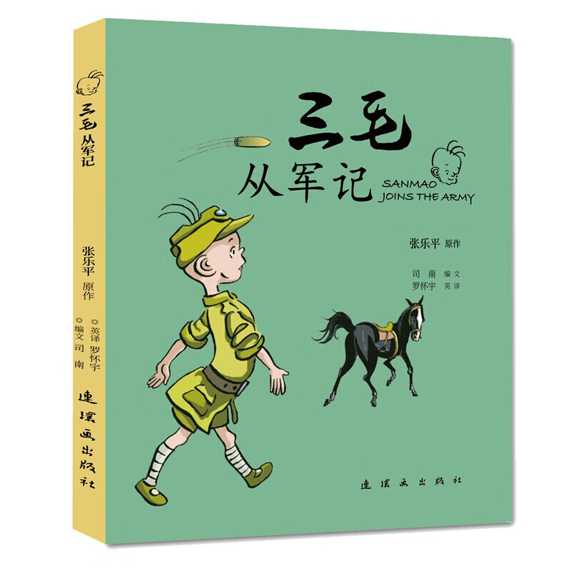 三毛流浪记 全集 张乐平 原著  注音 双语版 彩图 小学生 6-8-10岁 一二三四五年级课外阅读推荐必读书 三毛从军记
