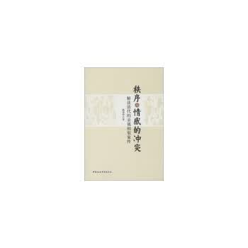 秩序与情感的冲突-解读清代的亲属相犯案件