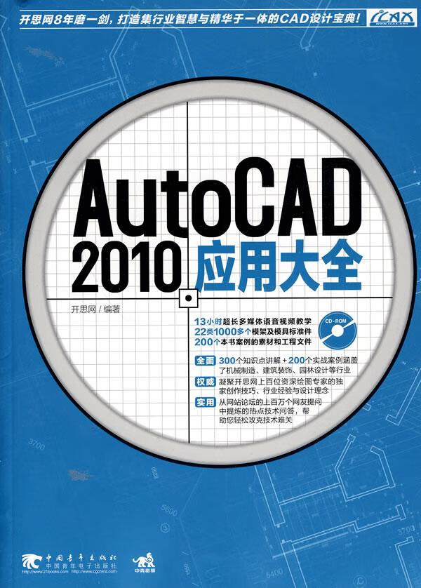 Auto CAD 2010 应用大全