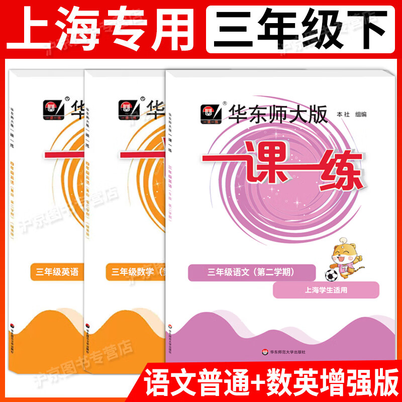 2023部编版 华师大一课一练 三年级下册 语文+数学+英语N版 3年级第二学期 与上海小学教材配套教辅课后练习 三年级下语文普通版+数英增强版 全三本 小学三年级