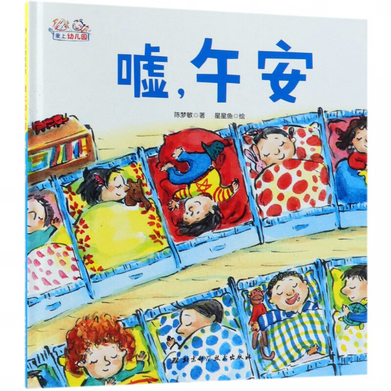 嘘午安(精)/爱上幼儿园