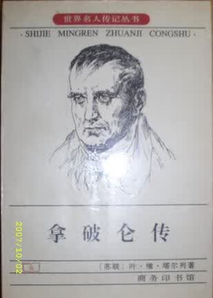拿破仑传 [苏联]叶·维·塔尔列【书】