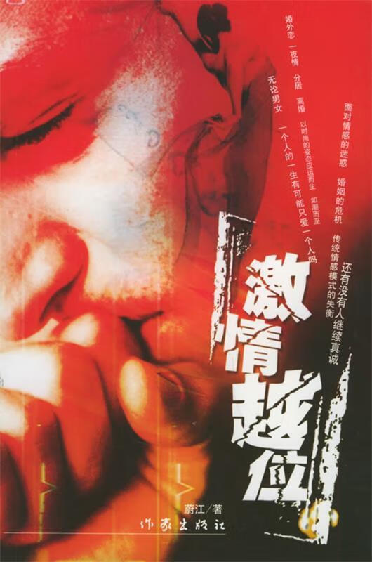 激情越位 蔚江【书】