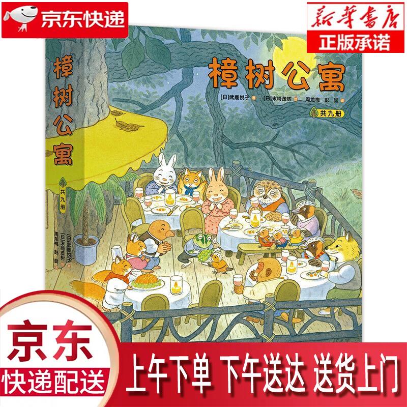 【新华畅销图书】樟树公寓（海桐妈妈，儿童社会交往启蒙图画书 日本末崎茂树绘 ）（套装全9册）