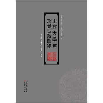 山西大学珍藏古籍图录 张梅秀等 著