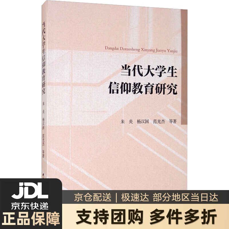 【 送货上门】当代大学生信仰教育研究 朱炎等 科学出版社