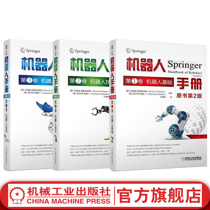官网 机器人手册 原书第2版 123卷 套装全3册 机器人应用 机器人操作与交互相关的技术 机器人建模应用技术书籍