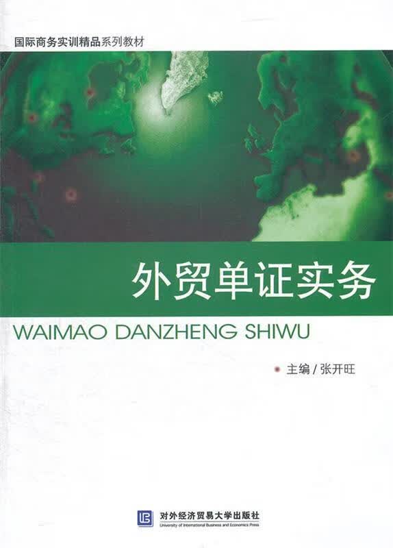 外贸单证实务 张开旺 主编