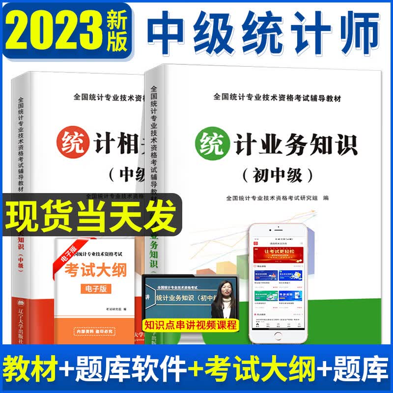 2023年初级/中级统计师教材用书统计相关知识+业务知识初中级统计技术资格教材