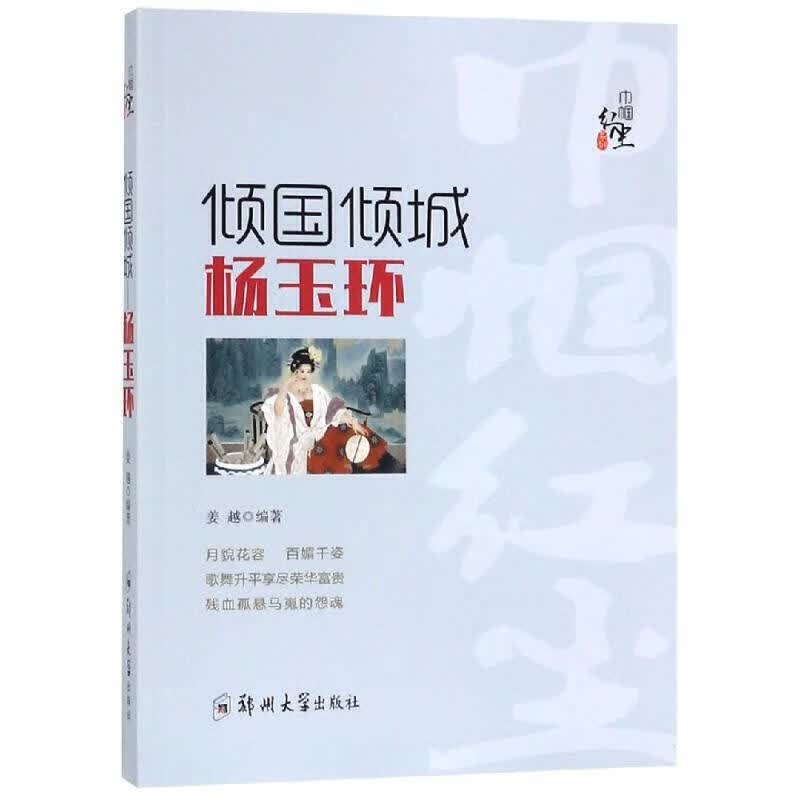 【书】倾国倾城 杨玉环
