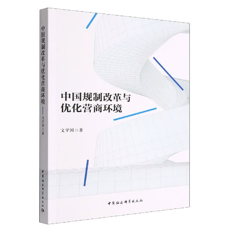 中国规制改革与优化营商环境