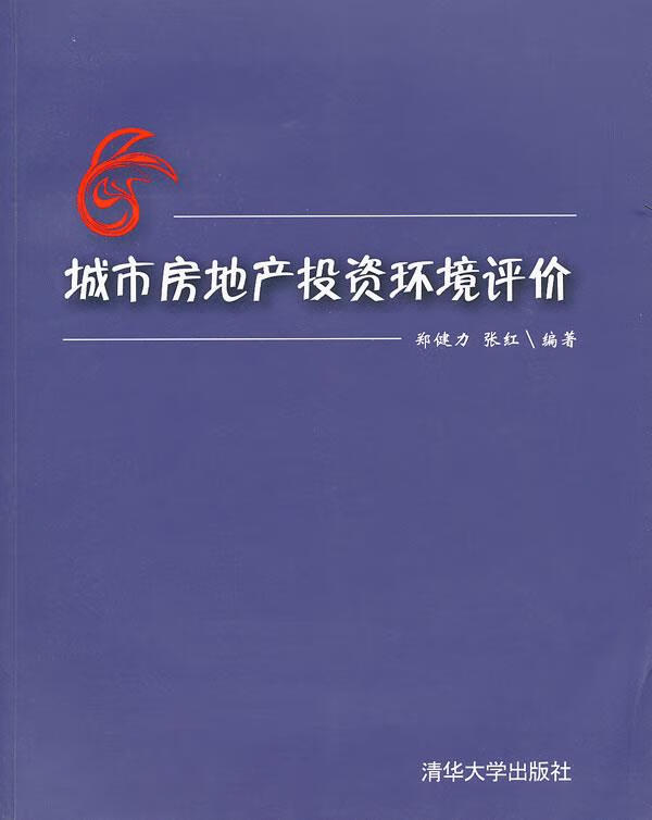 城市房地产投资环境评价 郑健力,张红编著【书】