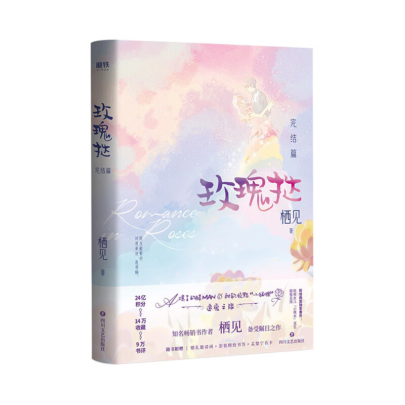 玫瑰挞：完结篇 栖见 四川文艺出版社
