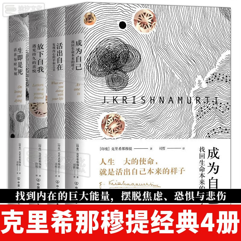 克里希那穆提“成为自己”经典系列（4册） 成为自己+活出自在+放下自我+生即是死 全4册