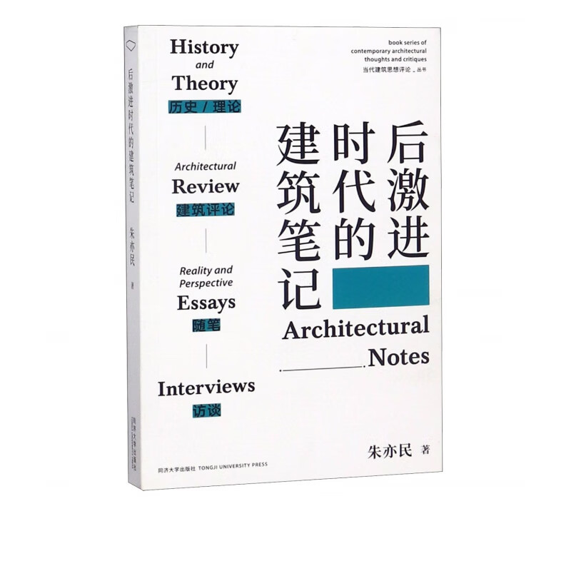 后激进时代的建筑笔记/当代建筑思想评论丛书