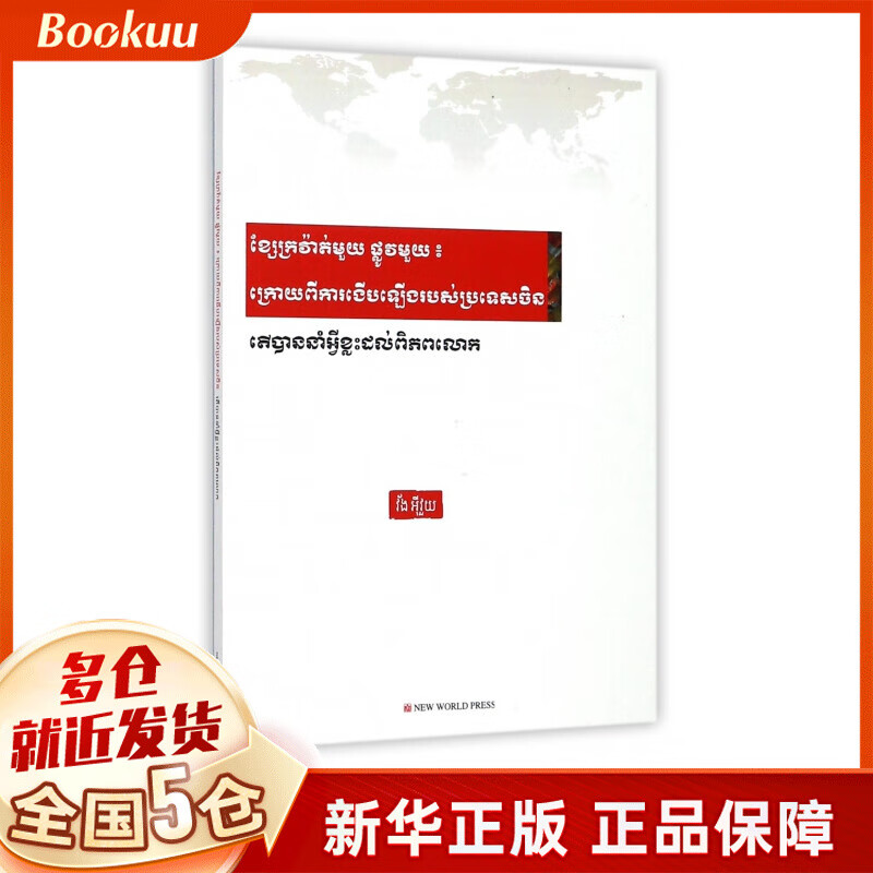 一带一路(中国崛起给世界带来什么)(柬埔寨文版)