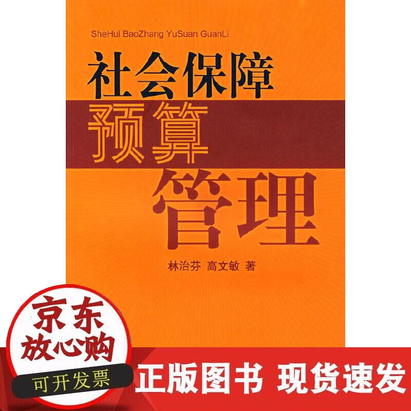 【现货】社会保障预算管理