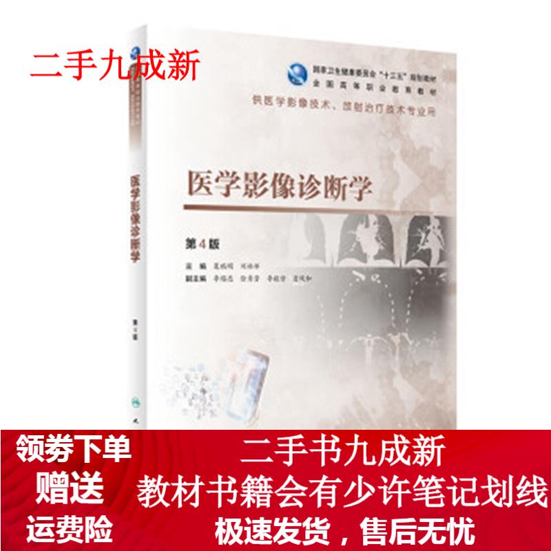 医学影像诊断学 夏瑞明,刘林祥 著 9787117285667 人民卫生出版社