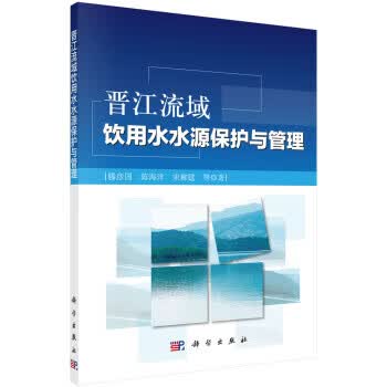 晋江流域饮用水水源保护与管理