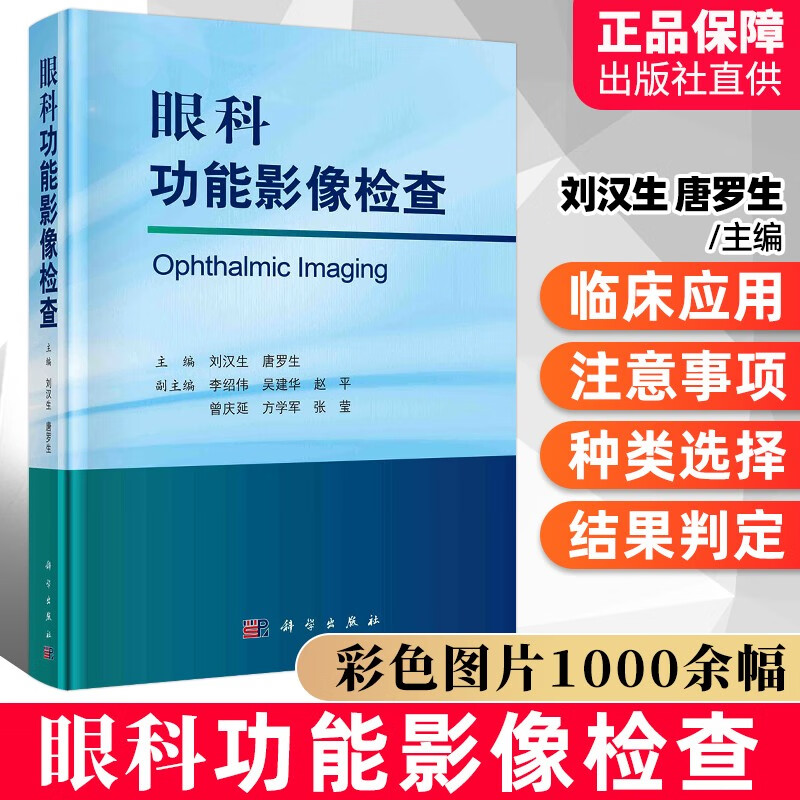 眼科功能影像检查 刘汉生 唐罗生 科学出版社