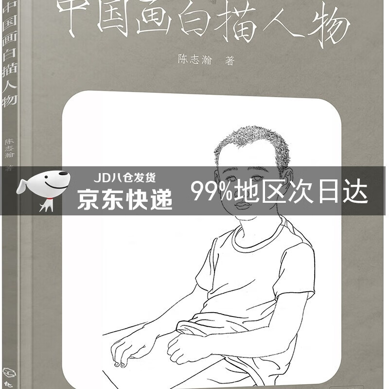 中国画白描人物