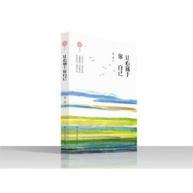 让心属于你自己
