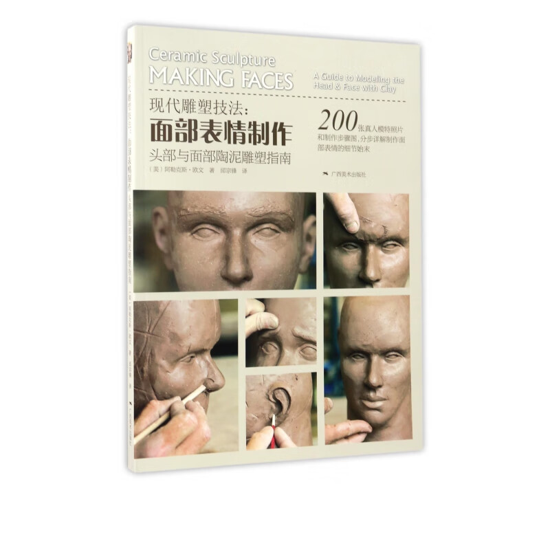 现代雕塑技法--面部表情制作(头部与面部陶泥雕塑指南)