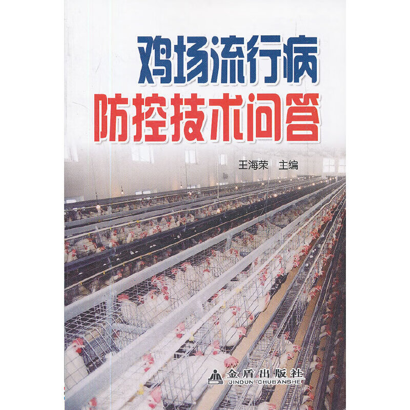 鸡场流行病防控技术问答