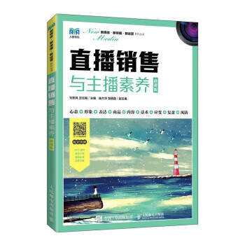 现货:直播销售与主播素养（微课版） 9787115593108 人民邮电出版社