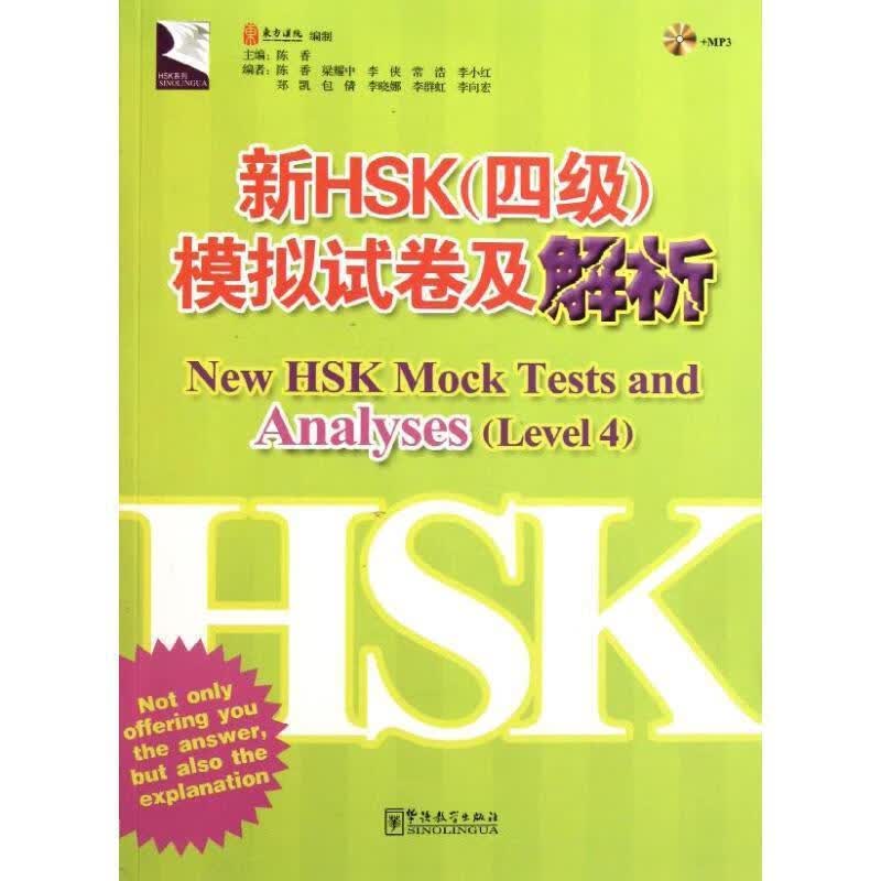 新HSK模拟试卷及解析