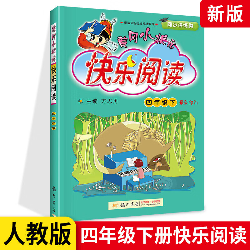 正规黄冈小状元同步作文三年级上册语文写作技巧四年级人教版五年级部编版二一六年级黄岗小学生满分作文大全选集 【人教版】快乐阅读四下