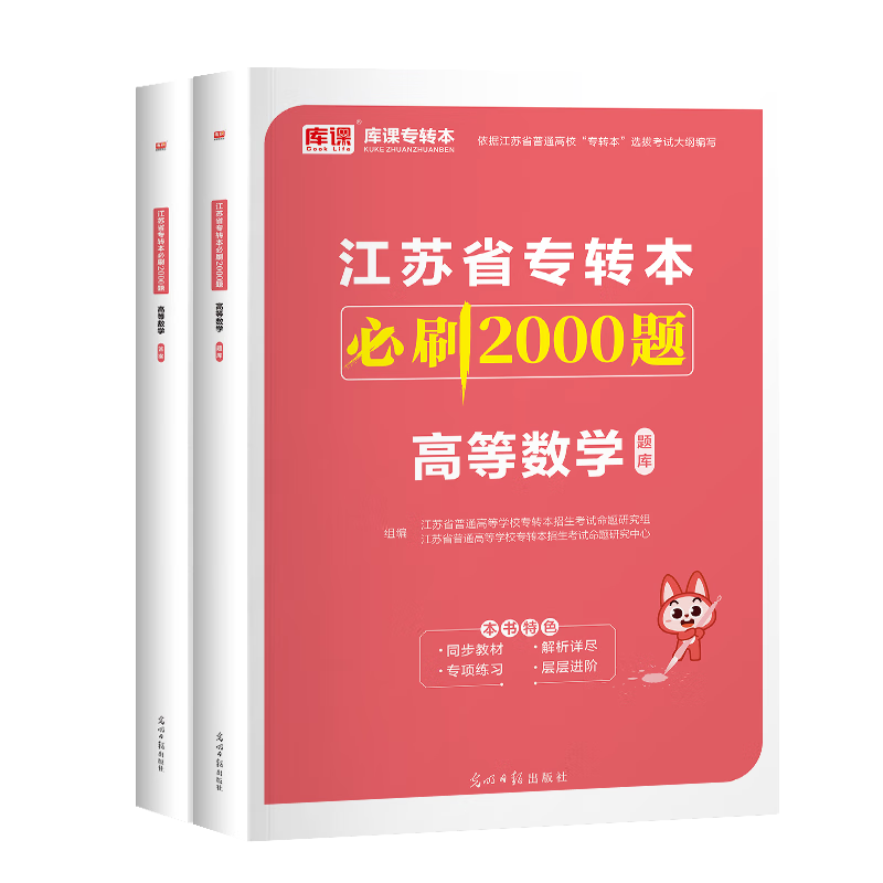 库课江苏专转本2024江苏省专转本高等数学大学语文经济学财会基础管理类历年真题教材江苏专转本高数习题必刷2000题专转本复习资料 江苏高等数学必刷2000题