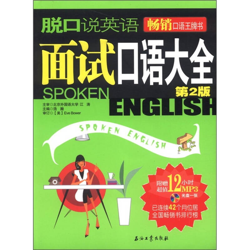 脱口说英语面试口语大全（第2版） 浩瀚 【，放心购买】