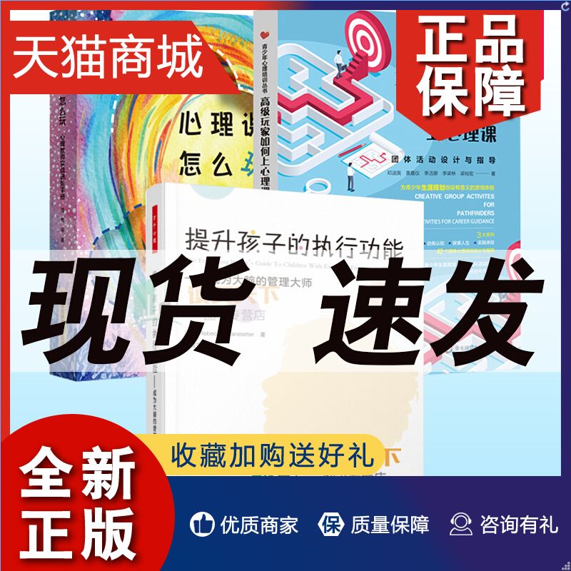 3册心理课怎么玩+玩家如何上心理课+提升孩子的执行功能心理教师实阶手册适合心理教师阅读中小学
