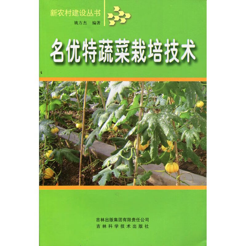 现货 名优特蔬菜栽培技术 姚方杰编 书籍