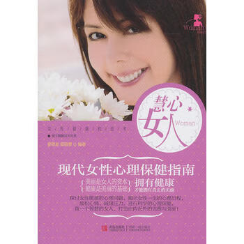 慧心女人-现代女性心理保健指南