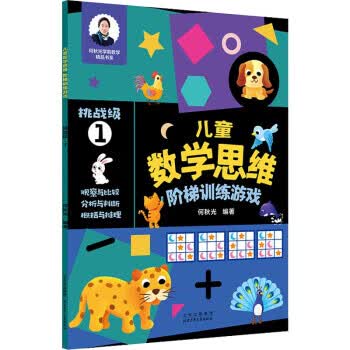 儿童数学思维阶梯训练游戏 挑战级1