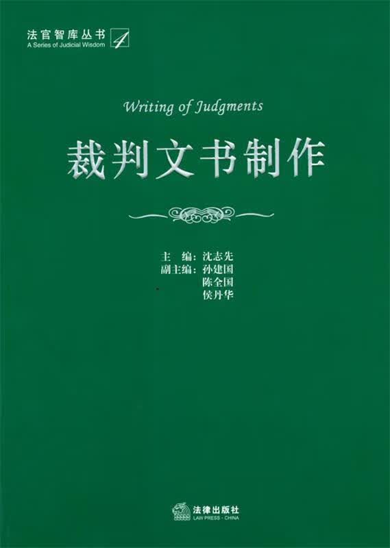 裁判文书制作 沈志先主编 法律出版社