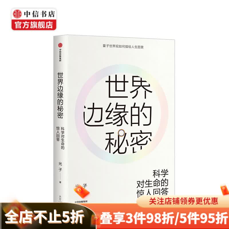 世界边缘的秘密 科学对生命的惊人回答 光子 中信书店