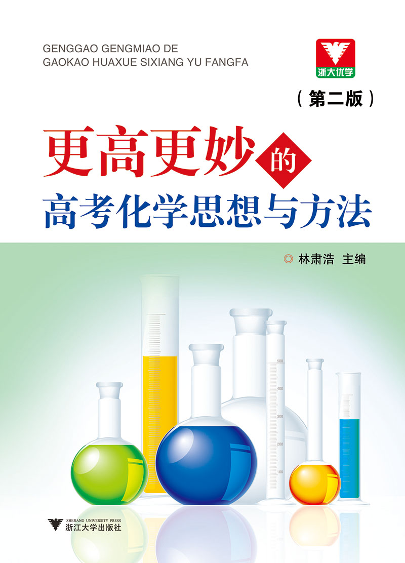 更高更妙的高考化学思想与方法 第2版