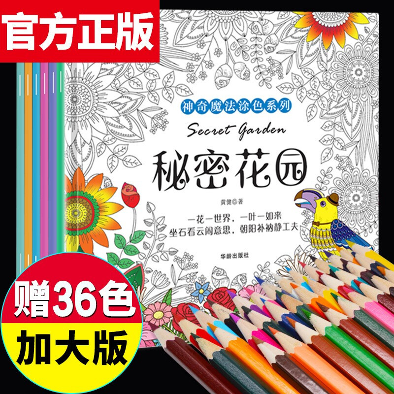 【送36色彩铅】秘密花园涂色书大人小学生填色本减压涂色集成人儿童彩铅画奇幻森林绘画自零基础铅笔画