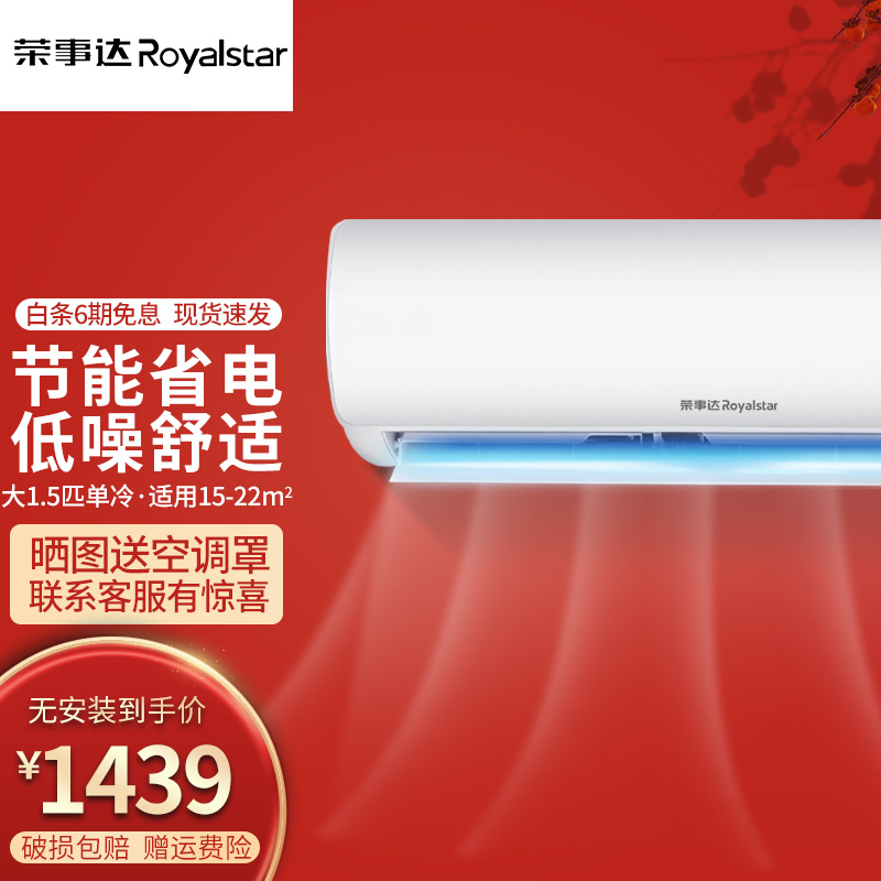 荣事达（Royalstar）大1p/1.5匹2匹定频家用壁挂式空调挂机 卧室节能除湿省电出租房宿舍 大1.5匹单冷-适用15-22m² 包基础安装价（六年质保）-京东商城【降价监控 价格走势 ...